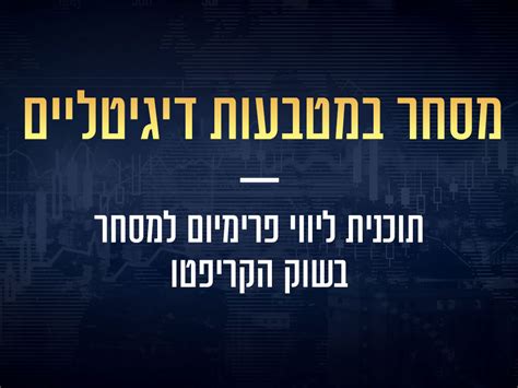תוכנית ליווי פרימיום למסחר בשוק הקריפטו קריפטו סי