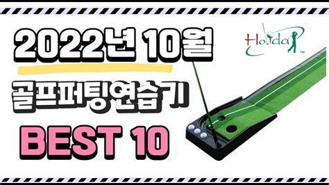 이거 진짜 강추 골프퍼팅연습기 상품 추천순위 Top10 Youtube