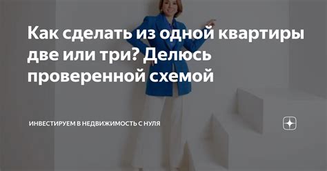 Как сделать из одной квартиры две или три Делюсь проверенной схемой Инвестируем в