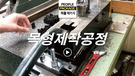 박스제작 생산의 첫번째 목형제작공정입니다 피플패키지 파머박스 Youtube
