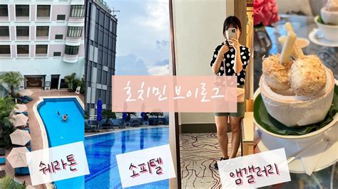 호치민 여행 브이로그 쉐라톤 소피텔 앰갤러리 1박씩 호캉스 좋다좋다 백번 아니 천번 꽌넴분짜 피자포피스 코코넛아이스크림 Youtube