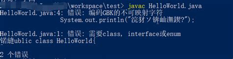 Javac编译时出现gbk报错（错误：编码gbk的不可映射字符）java Gbk Errors Csdn博客