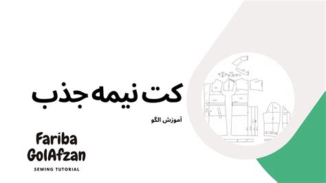 الگوی کت نیمه جذب متد استاد جوان آموزش خیاطی Youtube