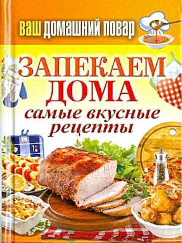 Книга: "Ваш домашний повар. Запекаем дома. Самые вкусные рецепты ...