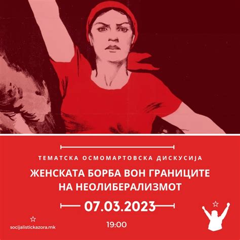 Дискусија во „Дуња“ „Женската борба вон границите на неолиберализмот“ Гласни идеи