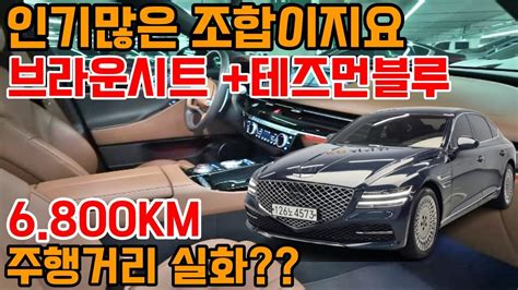 신형제네시스g80중고차 주행거리 실화 형님들이 좋아하는 조합이지요 브라운시트에 테즈먼블루 4륜구동은 기본 아니겠어요 신차보증 남았으니 걱정마세요