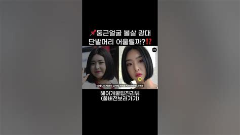 광대 볼살 여백이 많은 둥근얼굴형에 어울리는 단발머리 하는방법 칼단발 태슬컷 Youtube