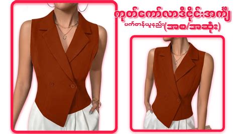 ကုတ်ကော်လာဒီဇိုင်းအင်္ကျီ ပက်တန်ယူနည်းအစအဆုံး။ Youtube