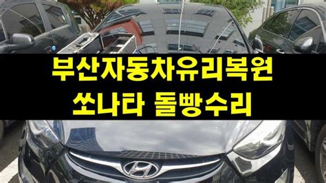 부산자동차유리복원 잘하는 곳에서 돌빵 수리해야죠 네이버 블로그