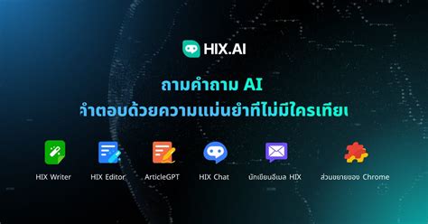 ถาม ai เครื่องมือค้นหา ai คำตอบฟรีและแม่นยำ hix ai