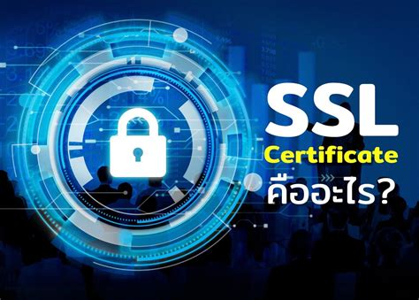 Ssl Certificate คืออะไร ทำไมสำคัญกับเว็บไซต์ในยุคปัจจุบัน