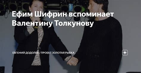 Ефим Шифрин вспоминает Валентину Толкунову Евгений Додолев Проект Золотая рыбка Дзен