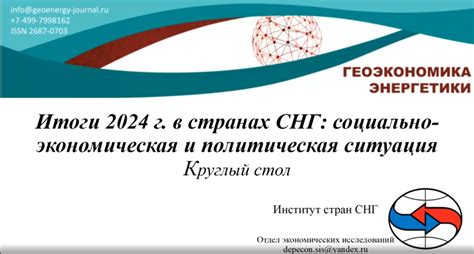 Круглый стол «Итоги 2024 г в странах СНГ социально экономическая и политическая ситуация