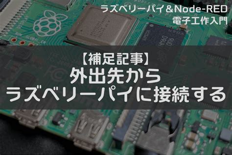 Raspberry Piのgpio制御方法を確認するgpio制御編その2 ツール・ラボ