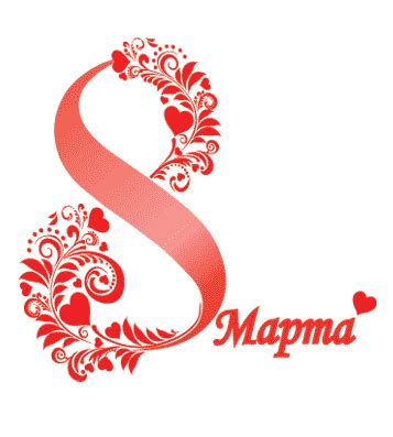 Наклейка 8 марта, цена, купить, интернет магазин