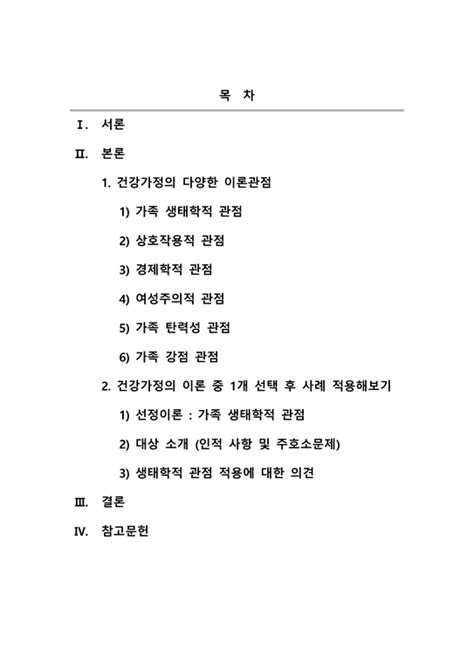 건강가정론건강가정의 다양한 이론적 관점에 대해 간략히 설명하고 그중 자신이 선호하는 한 가지 이론을 선택하여 실제사례본인 주변 지인 등를 적용하여 자신의 의견과 함께