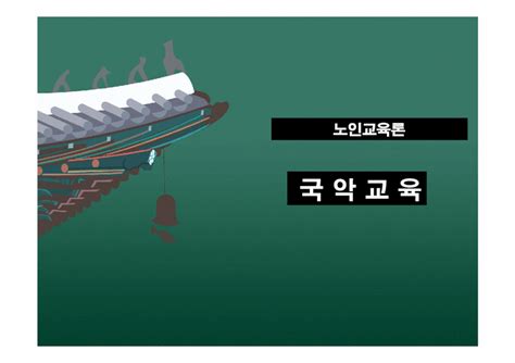 노인교육론 노인들을 위한 국악교육 프로그램 사회과학
