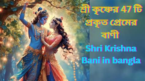 শ্রী কৃষ্ণের 47 টি প্রকৃত প্রেমের বাণী Top 47 Shri Krishna Bani In Bangla ভগবান শ্রীকৃষ্ণের
