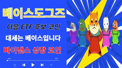 베이스도그즈코인베이스 바이낸스 상장 유력 후보입니다 5000배 상승 가능한 이 코인 차기 Etf 후보로 거론되고 있습니다