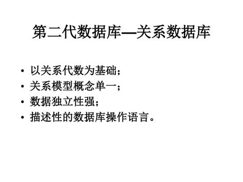 面向对象数据库管理 第一章 绪论 ——数据库技术的发展 第一节：数据库的发展阶段的讨论： 第一代数据库； 第二代数据库——关系数据库的发展