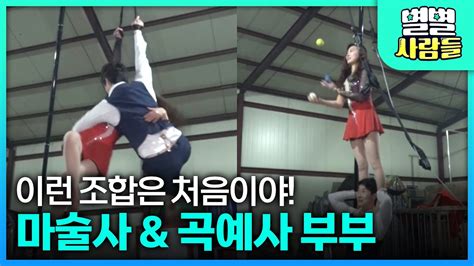 마술과 곡예가 만나면~ 한층 더 특별해진 서커스 부부의 공연 별별사람들 20210313 Youtube