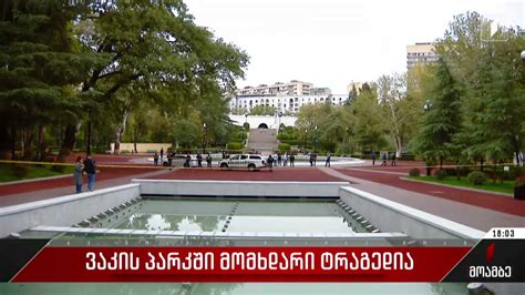 ვაკის პარკში მომხდარ ტრაგედიასთან დაკავშირებით თბილისის მერიაში მორიგ განცხადებას აკეთებენ