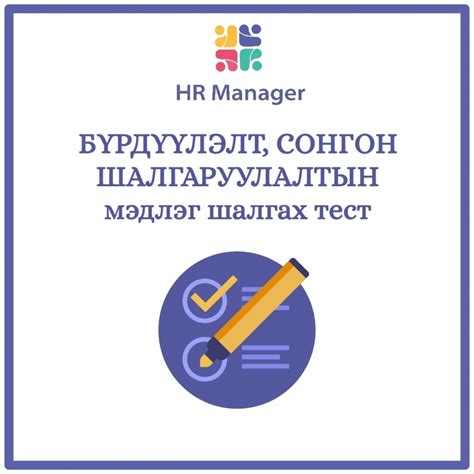 Хүний нөөцийн бүрдүүлэлт сонгон шалгаруулалтын мэдлэг шалгах тест Hrmanager