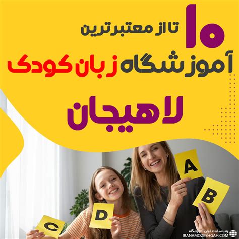 10 آموزشگاه و کلاس زبان کودک لاهیجان 🔆【پیشنهاد ۱۴۰۴】