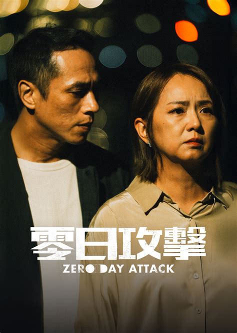 零日攻擊第8集 反分裂家庭｜線上看｜台劇｜line Tv 精彩隨看