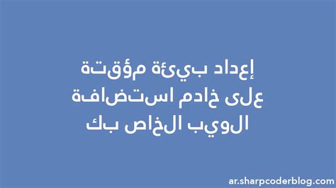 إعداد بيئة مؤقتة على خادم استضافة الويب الخاص بك sharp coder blog