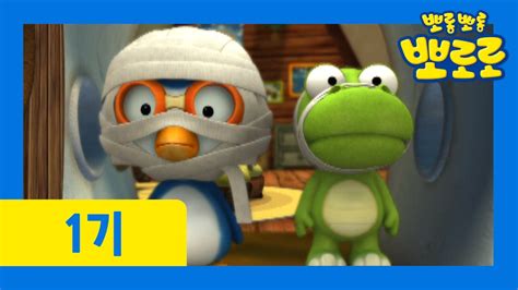 [뽀로로 1기] 06 꾀병 부리지 말아요 Youtube