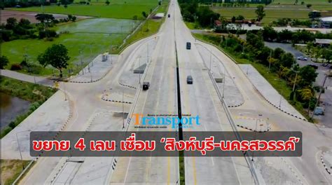 สายเหนือวิ่งฉิว ‘ทางหลวง ทุ่ม 2 2 พันล้าน ขยาย 4 เลน ทล 11 แยกอินทร์บุรี บ หนองบัวทอง 28 กม