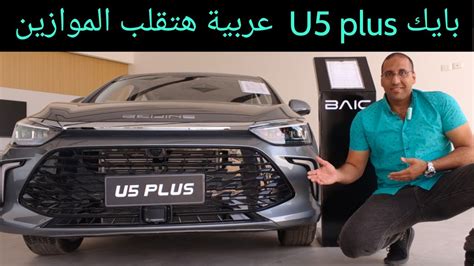 بايك U 5 Plus السيارة الاقتصادية في السعر بس لكن مواصفات حاجة تانية