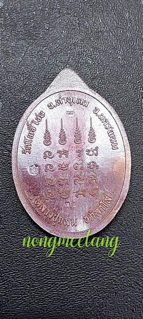 เหรียญเหนือดวงหลวงปู่กลม อภิลาโส เนื้อทองแดงเถื่อนเลข๓๗ ปี๒๕๖๗วัดโพธิ์ไชย อ ท่าอุเทนจ นครพนม🚛🚛