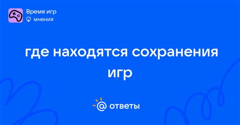 Где находятся сохранения игр Sania Burdyko Ответы Mail