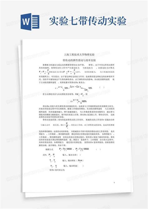 实验七带传动实验Word模板下载 编号lyrwgaoo 熊猫办公