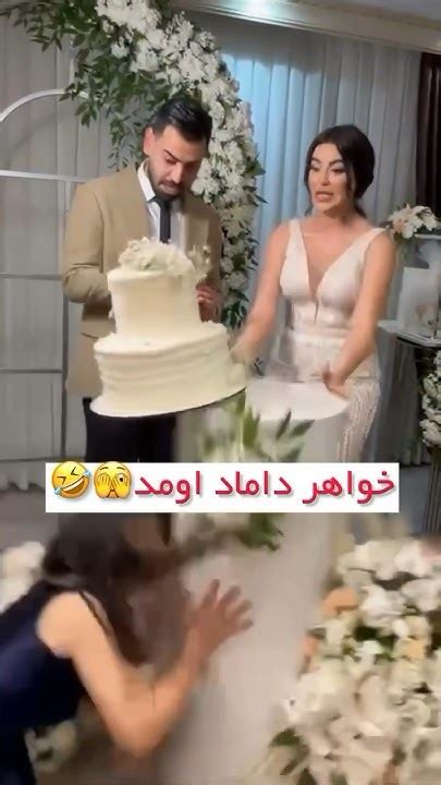 خواهر داماد افتاد رو کیک🥲😂😂 عروسایرانی Youtube