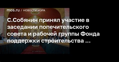 С Собянин принял участие в заседании попечительского совета и рабочей группы Фонда поддержки