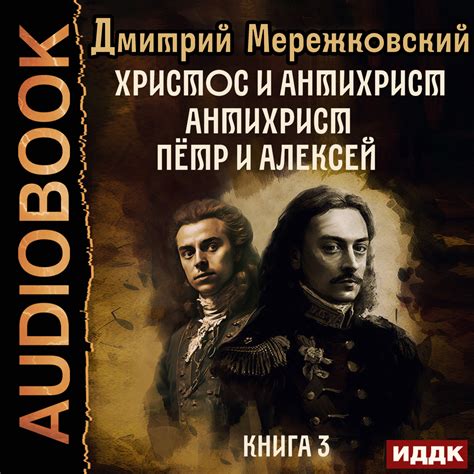 Христос и Антихрист. Книга 3. Антихрист. Пётр и Алексей, Дмитрий ...