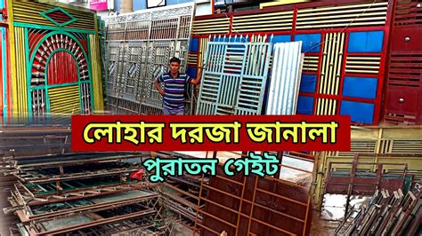 পুরাতন লোহার দরজা জানালা গেইট Lohar Dorja Janala Gate Market In Bangladesh Door Window Get