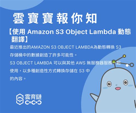 雲育鏈 【使用 amazon s3 object lambda 動態翻譯】 雲寶寶報你知