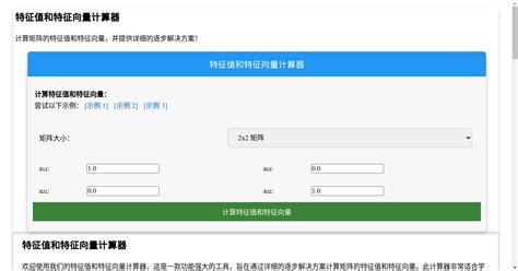 带有逐步解决方案的特征值和特征向量计算器
