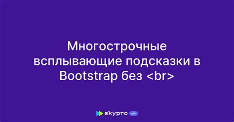 Многострочные всплывающие подсказки в Bootstrap без