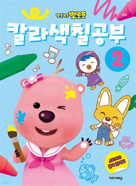 뽀롱뽀롱 뽀로로 칼라 색칠공부 2 Yes24