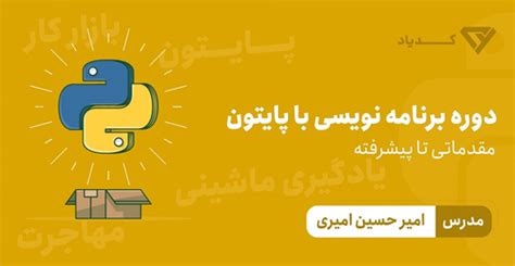 آموزش برنامه نویسی از صفر با پایتون