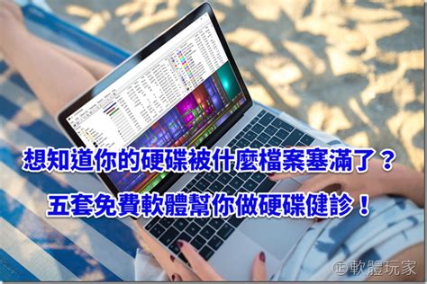 想知道你的硬碟被什麼檔案塞滿了五套免費軟體幫你做硬碟健診 軟體玩家