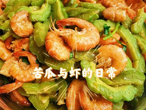 【降血糖食谱：苦瓜炒虾的做法步骤图】春春厨房日记下厨房