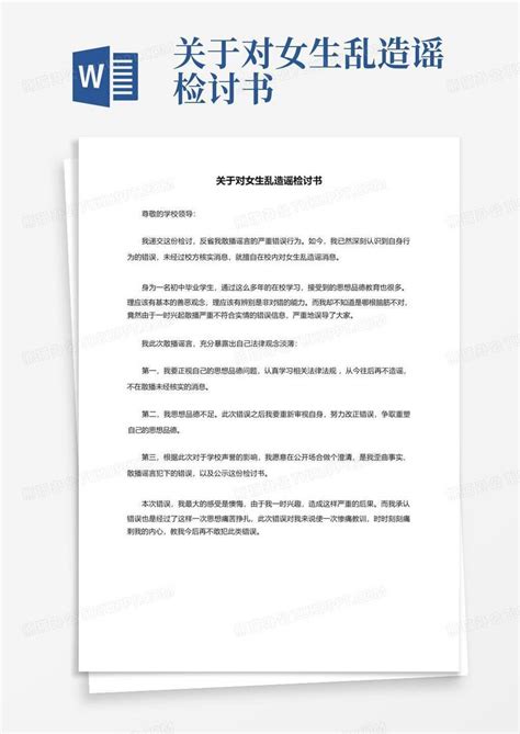 关于对女生乱造谣检讨书word模板下载 编号leovk 熊猫办公