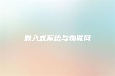 嵌入式系统与物联网 金智达软件