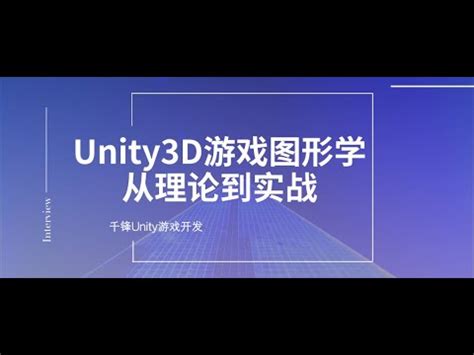 千锋Unity游戏开发教程1 图形学介绍 YouTube